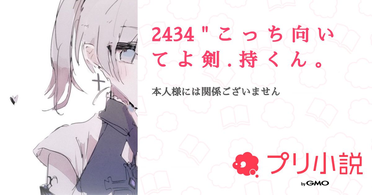 2434 " こ っ ち 向 い て よ 剣 . 持 く ん 。 - 全1話 【連載中】（みゅーと @ さんの夢小説） | 無料スマホ夢小説ならプリ小説 byGMO